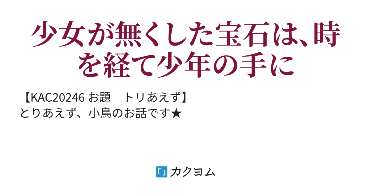 蒼穹に背黄青(皐月あやめ) カクヨム