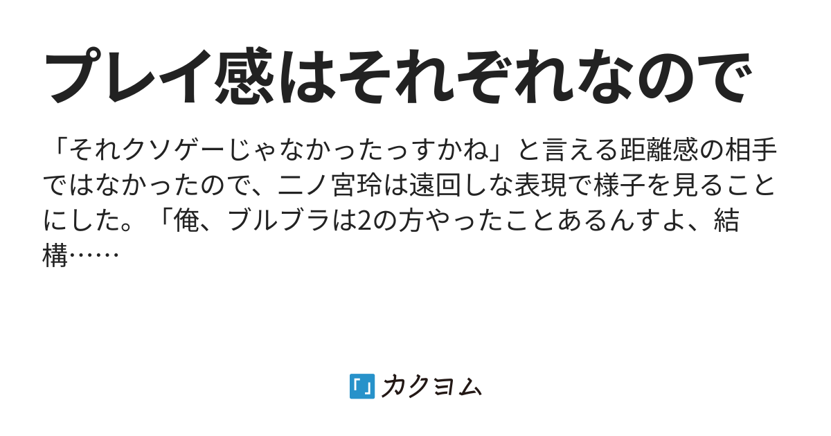 プレイ感はそれぞれなので(や劇帖) カクヨム