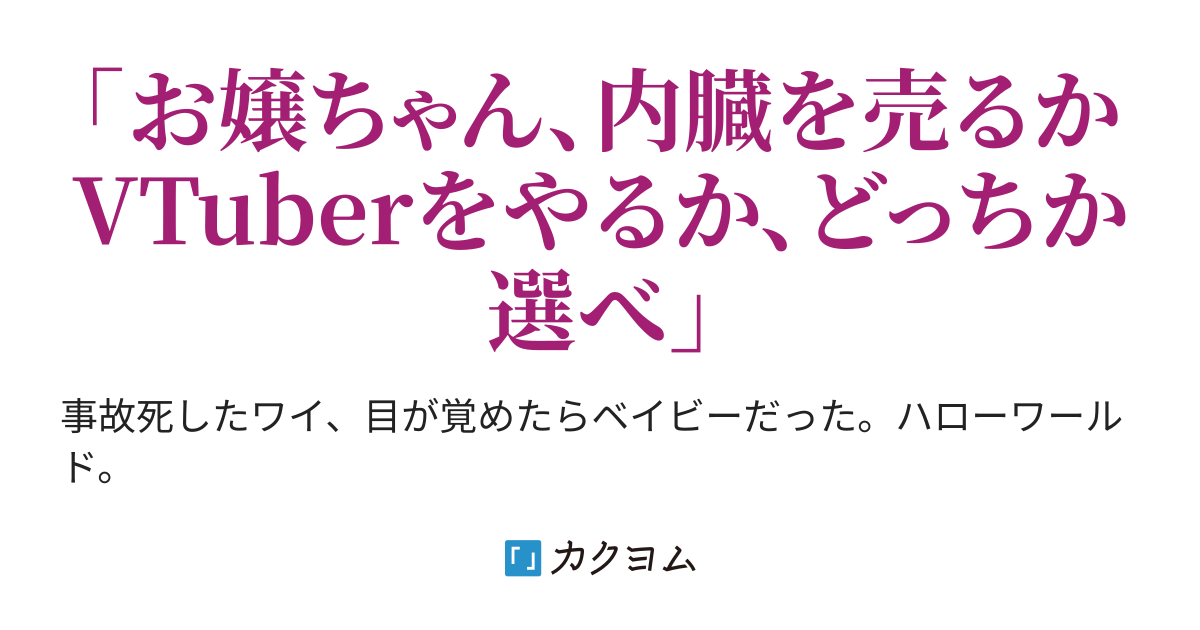 その配信に命を懸けろ~【悲報】ts転生したワイ、借金のカタに売られた極道の元で美少女vtuberをすることになってしまう~(真嶋青) カクヨム