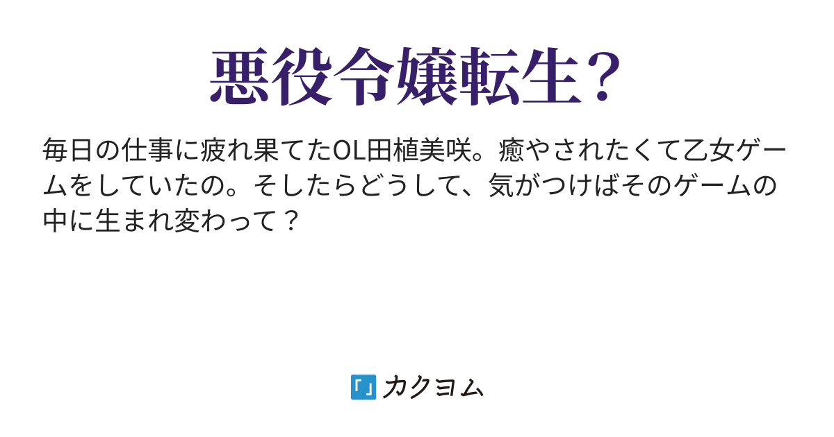 とりあえず始めよう。悪役みたいだけど頑張るわ!(花月夜れん) カクヨム