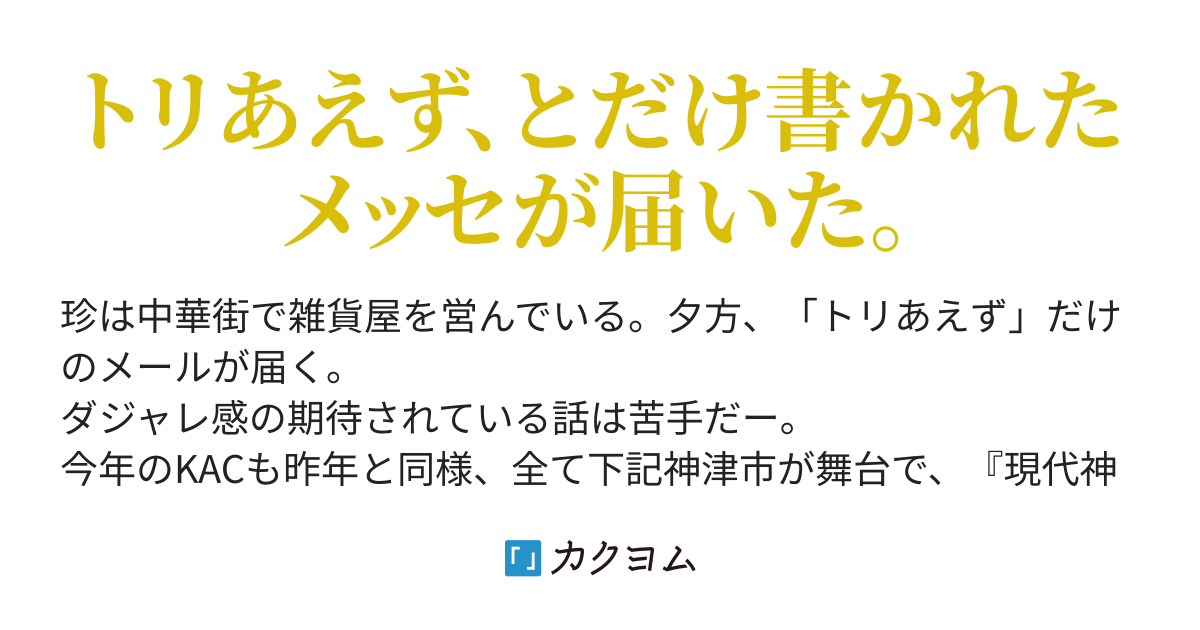 トリあえずkac20246用(tempp ぷかぷか) カクヨム