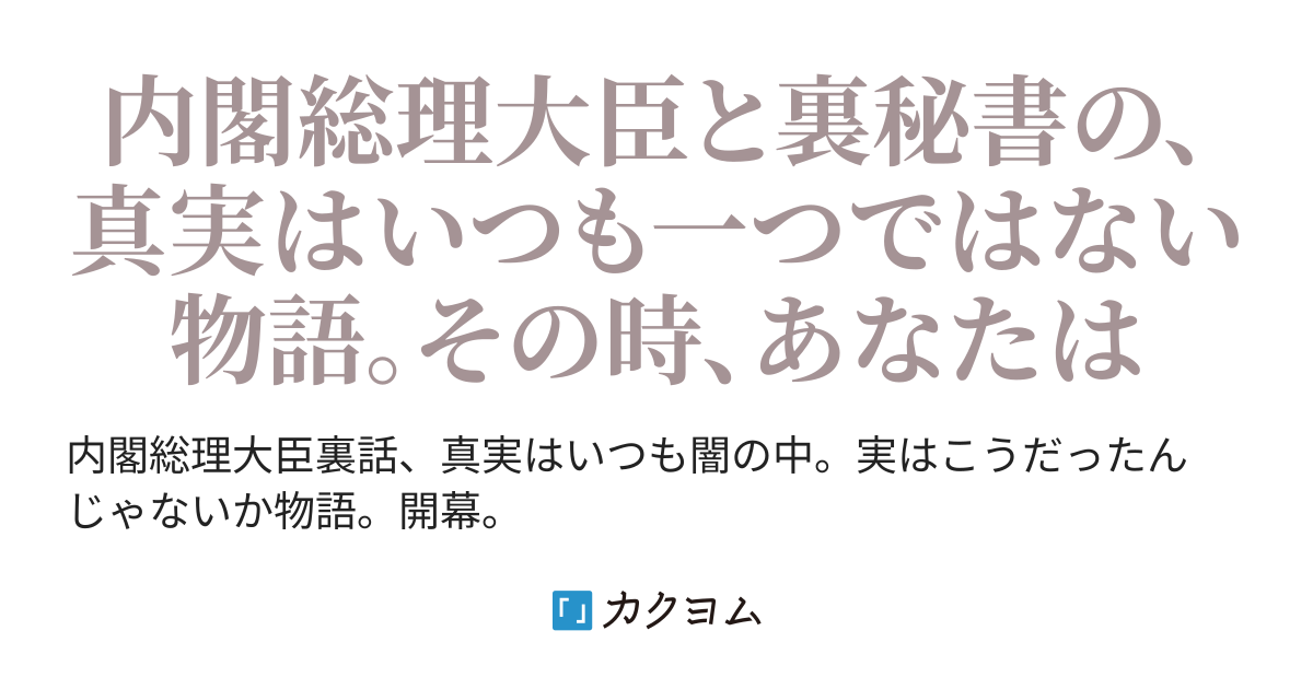 内閣(佐倉明人) カクヨム
