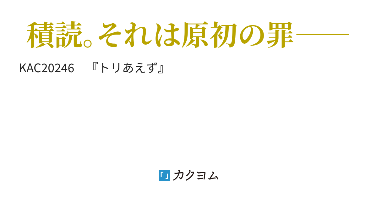 とりあえず買う【kac20246】(千八軒) カクヨム