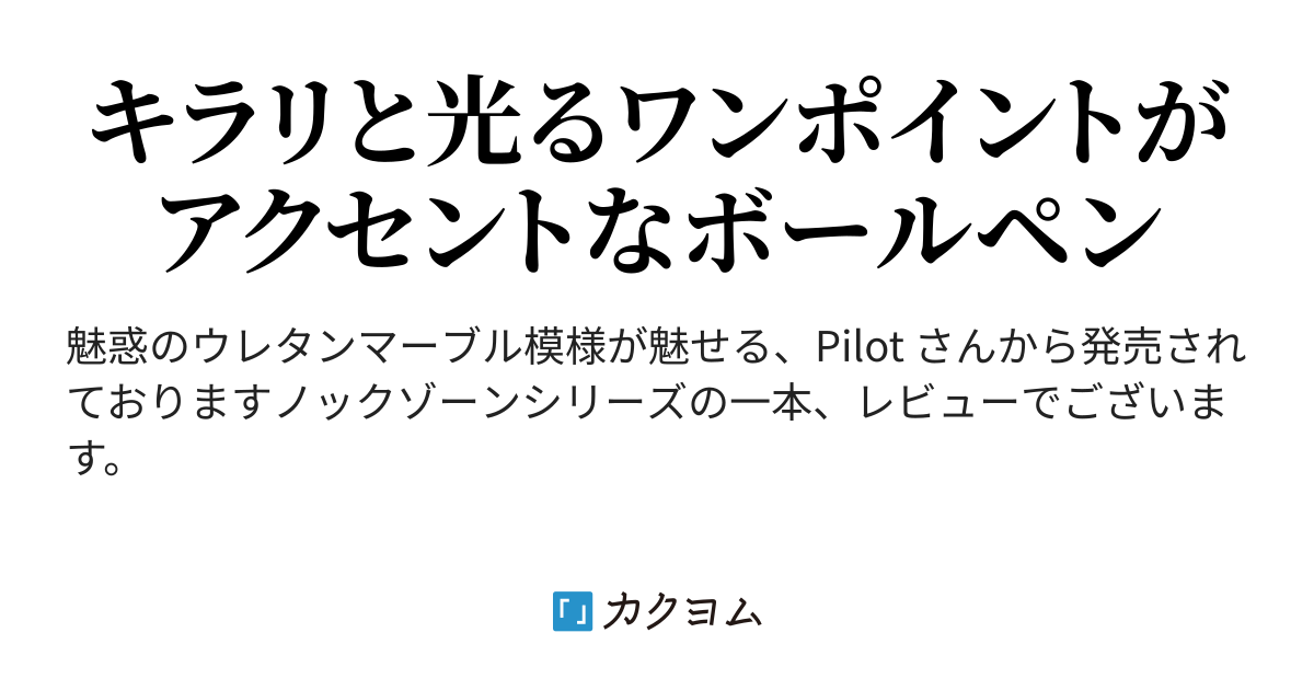Pilot ノックゾーン フリクション インスピレーショングリーン（博雅（ひろまさ）） カクヨム