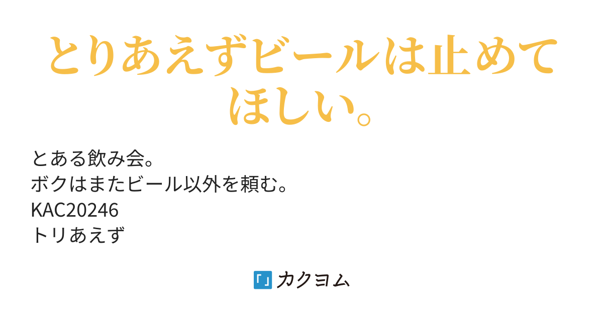 下戸の言い分（月井 忠） カクヨム