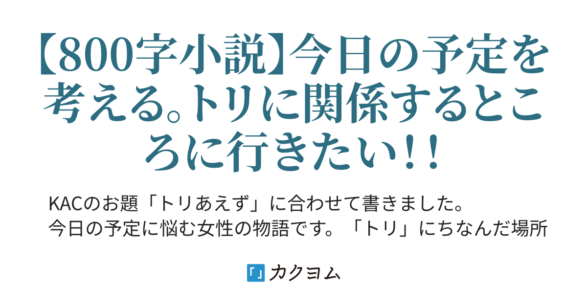 トリあえず、どこに行く？（蔵樹紗和） カクヨム