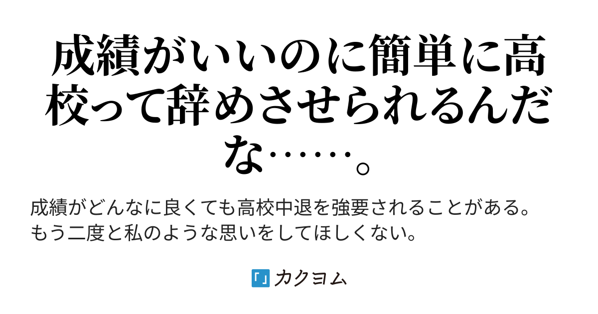 このままなら東京大学も夢じゃない、と先生に言われたのに高校を5回も変わった話(詩歩子) カクヨム
