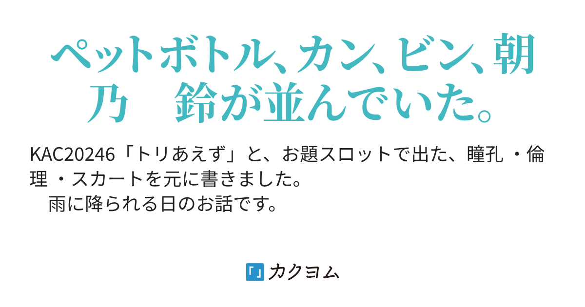 雨を見上げて。（無頼 チャイ） カクヨム