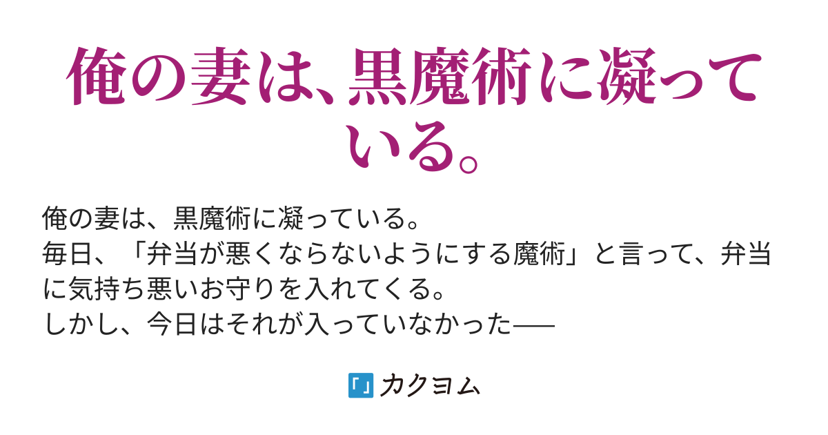 愛妻弁当【意味が分かると怖い話】(海音まひる) カクヨム