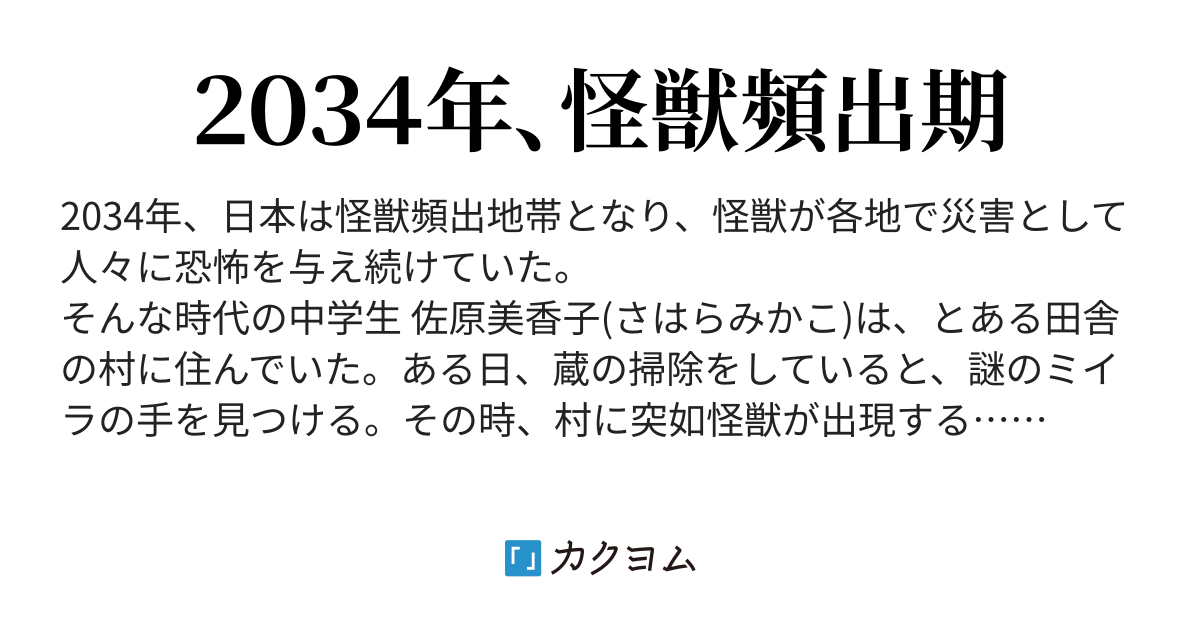 怪獣になった少女(椎茸仮面) カクヨム