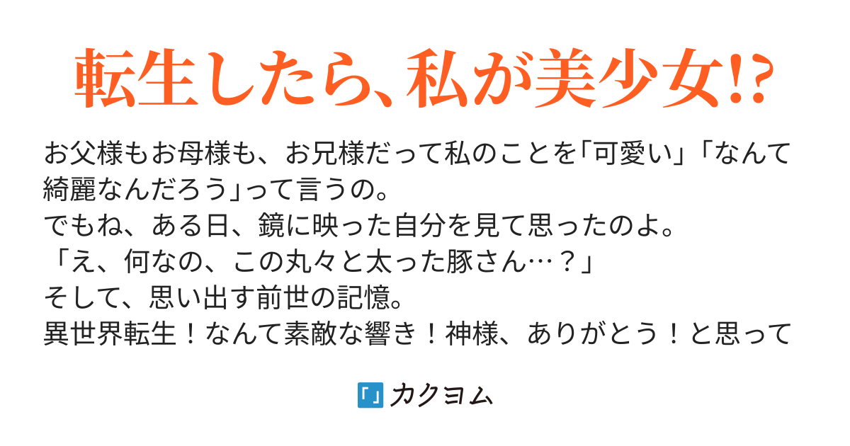 転生した世界は美醜逆転～私はあなたが好きなんだから！～（アキ猫） カクヨム
