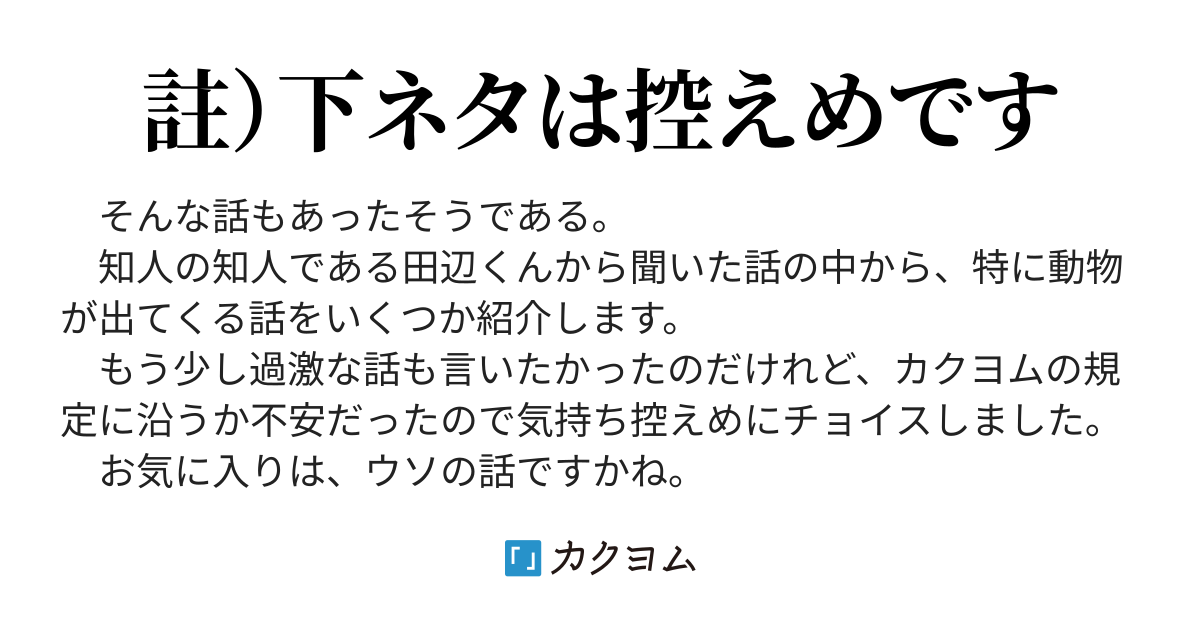 大和盆地伝聞譚書き起こし（鳥獣の話）（猫煮） カクヨム