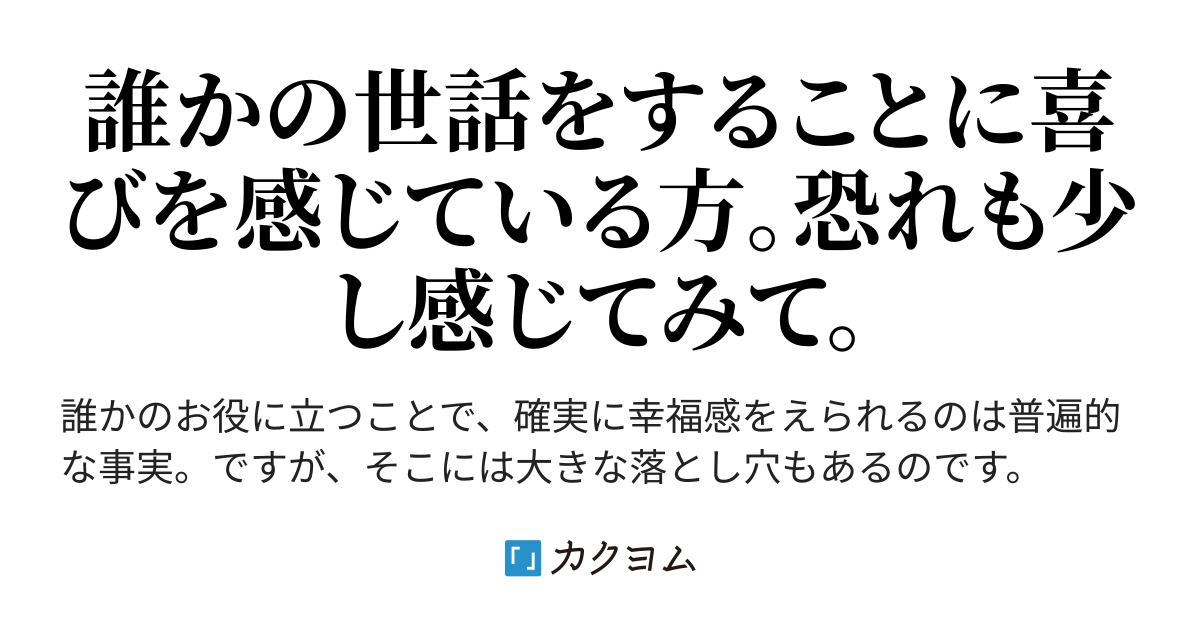 『共依存』(苺香) カクヨム