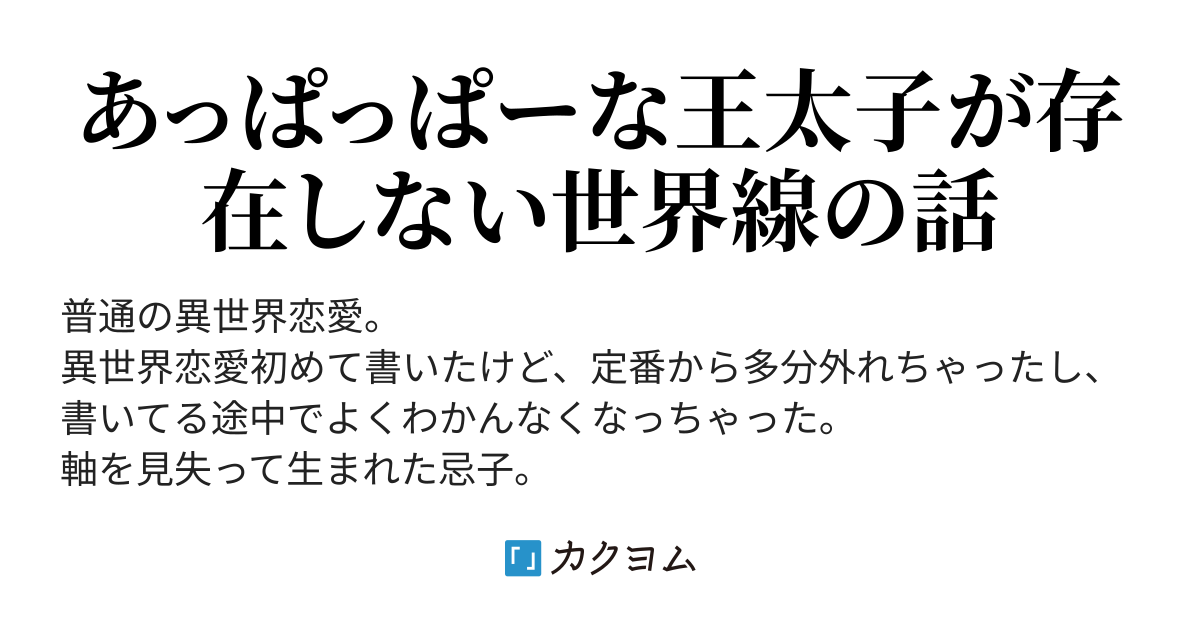 「常識的に考えろ」と王太子は言った。(埴輪庭(はにわば)) カクヨム