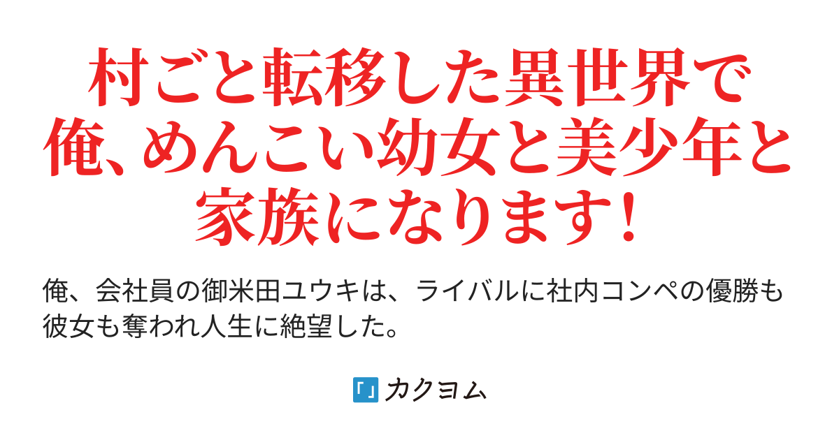 俺、企画を盗まれる 異世界転移!?~俺だけかと思ったら廃村寸前の俺の田舎の村ごとだったやつ(真義あさひ) カクヨム