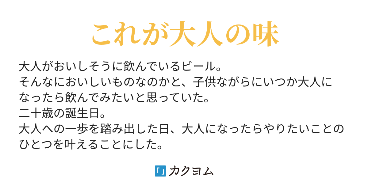 大人への一歩（伊崎夢玖） カクヨム