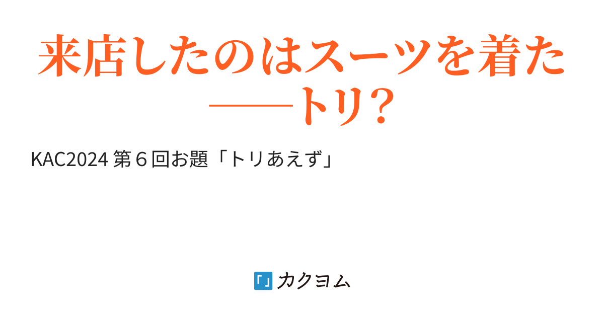 トリあえず生（ののあ各書店で書籍発売中） カクヨム