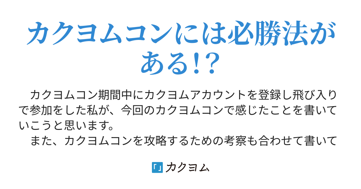 とりあえずカクヨムコンに参加した俺が、次回のカクヨムコンに向けて、今からやるべきことをまとめてみた(尾津嘉寿夫 ーおづかずおー) カクヨム