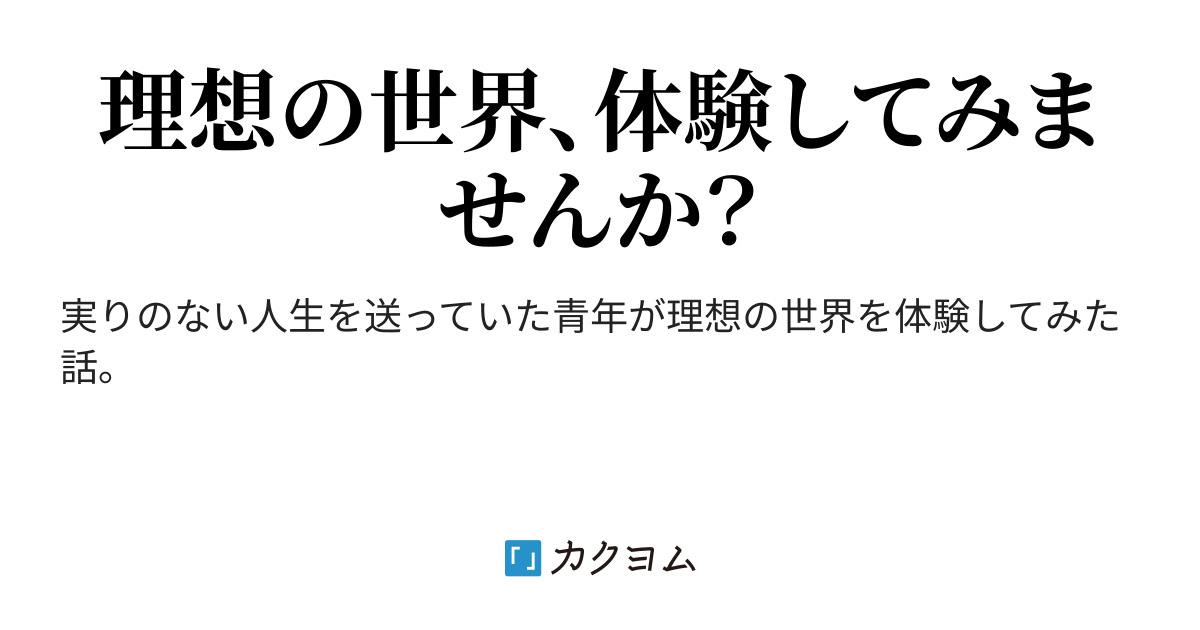 実りある世界(緋色ザキ) カクヨム