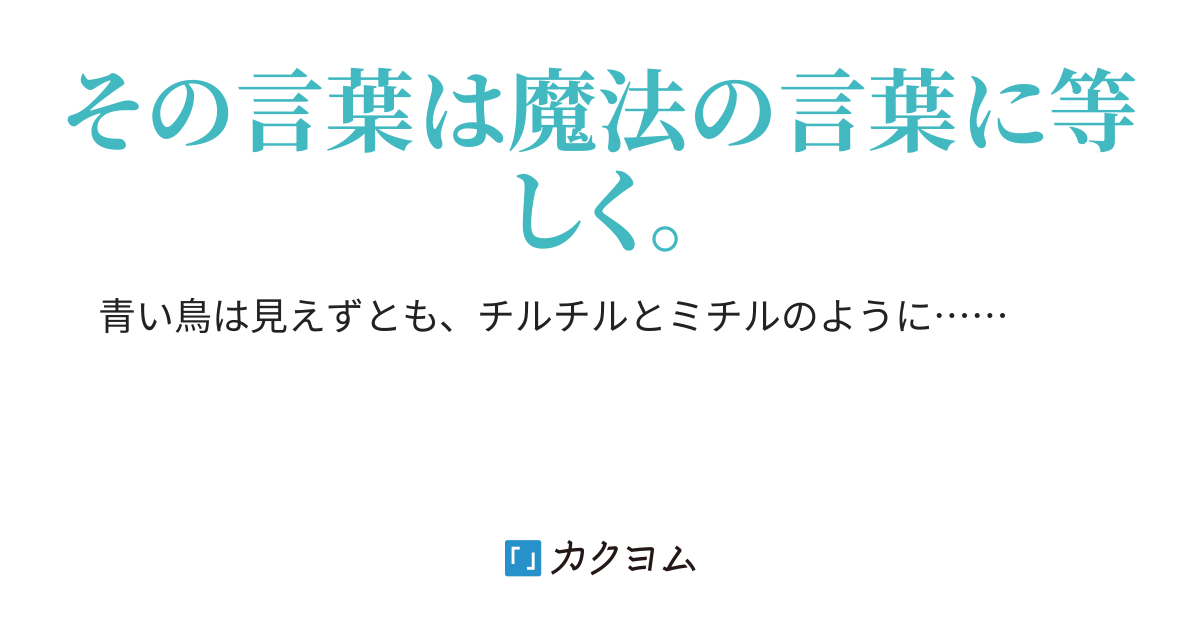 トリなだけにトリあえず。(大創 淳) カクヨム
