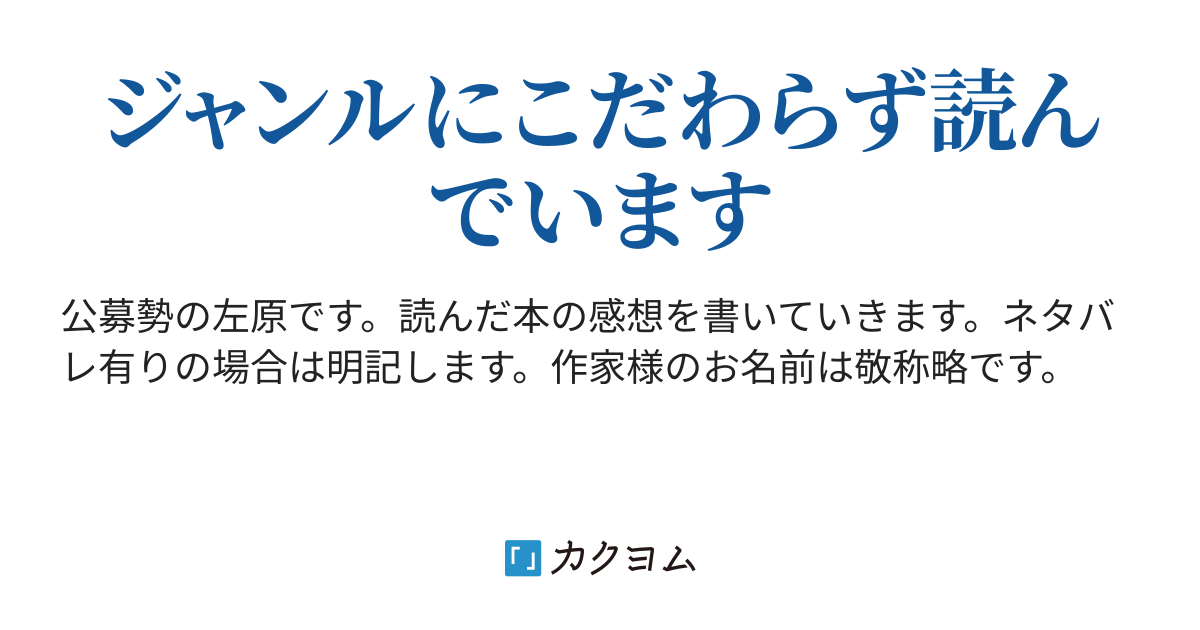 公募勢、作家を目指して本を読む（左原伊純） カクヨム