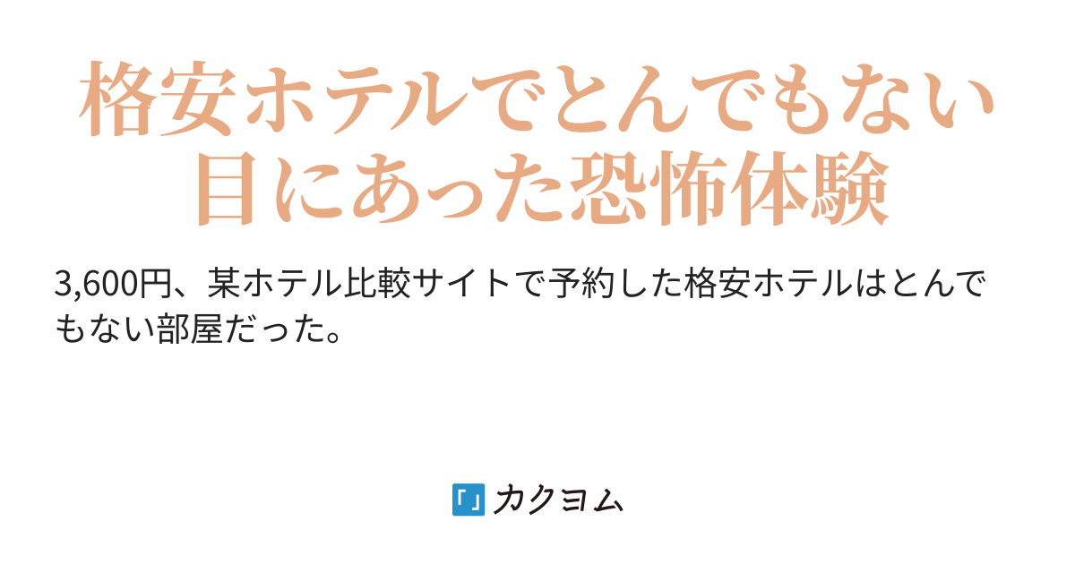 格安ホテルで失敗した恐怖の黒歴史（逢坂 純（おうさかあつし）） カクヨム