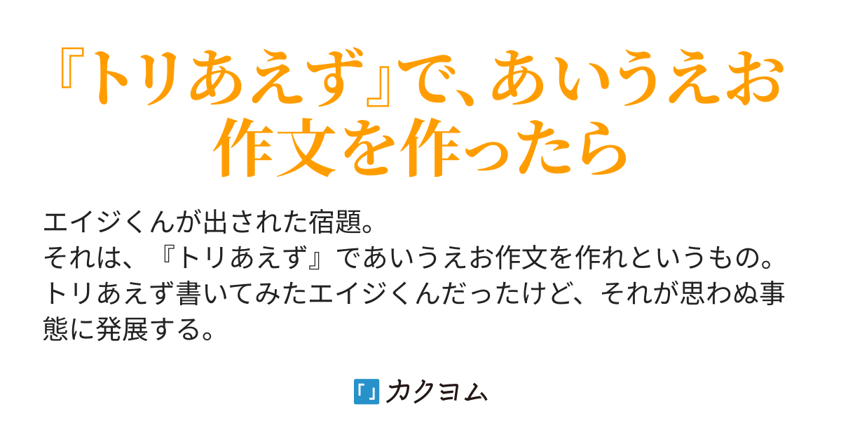 『トリあえず』であいうえお作文を書けって宿題が出て、ちゃんとやっていったのに何故か先生に心配された。（無月弟無月蒼） カクヨム