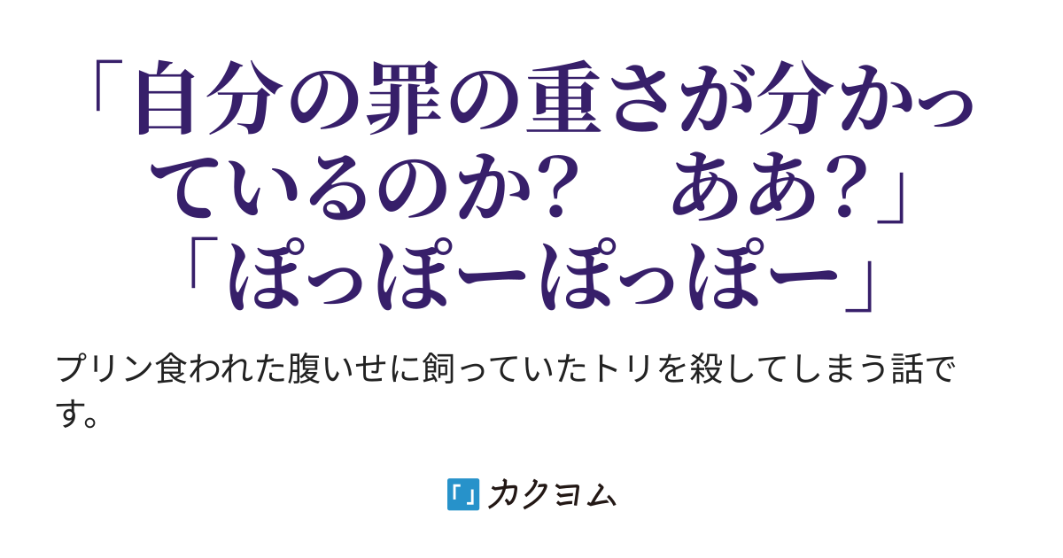 トリ殺し（海沈生物） カクヨム