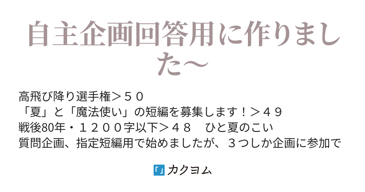 質問企画!作者の皆さんがどんなことを考えてるか! 回答 自主企画に乗りますよ~(主に短編です)(八幡ヒビキ) カクヨム