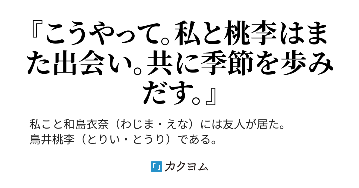 【kac20246】『桃李（トウリ）に会えず』（小田舵木） カクヨム