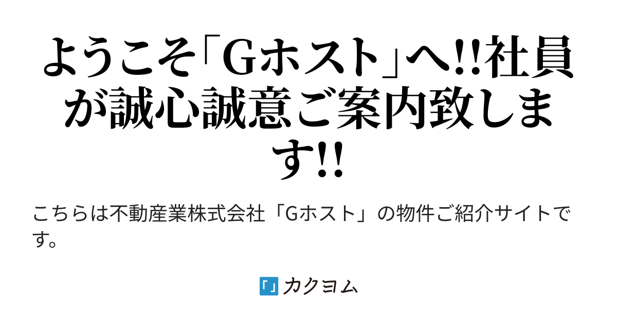 Gホスト 格安超優良物件ご紹介サイト （明山昇） カクヨム