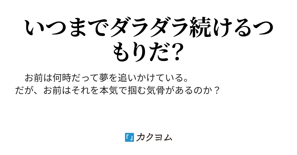 未完の小説(龍川凡流) カクヨム