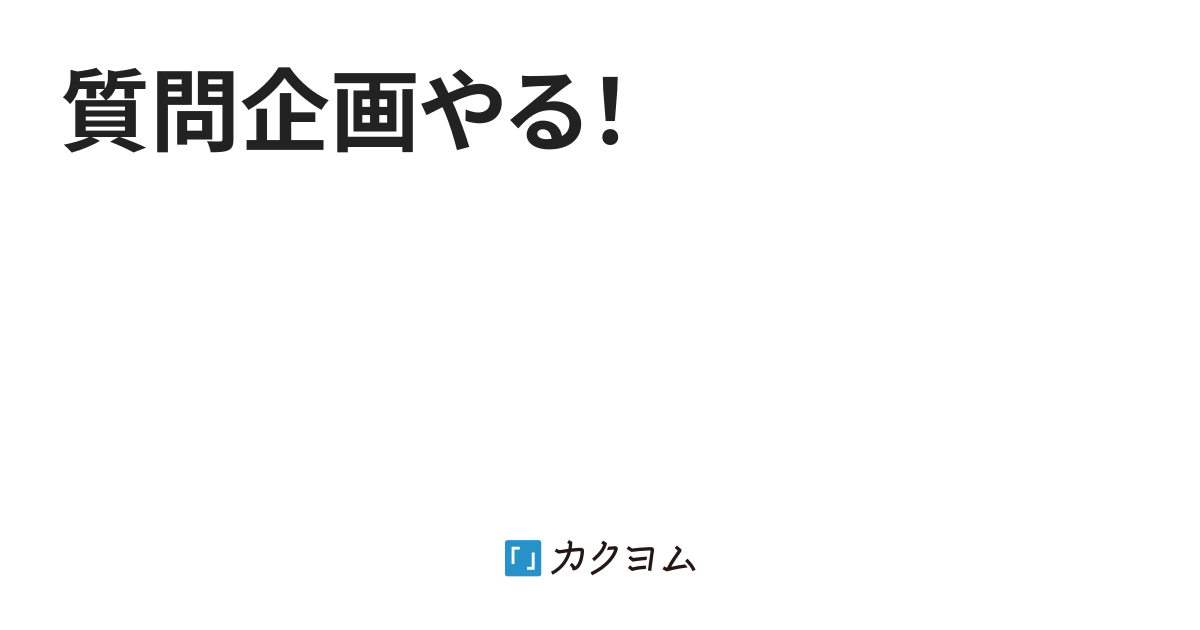 質問企画やる!(海のタコラゲ) カクヨム