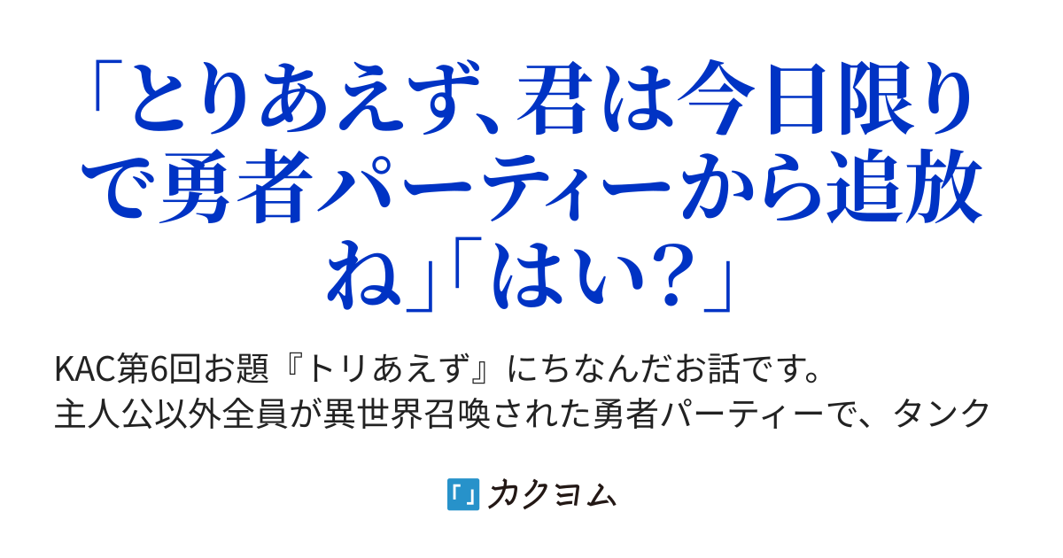勇者パーティーのタンク役兼雑用係の俺は『とりあえず』で追放された（温故知新） カクヨム