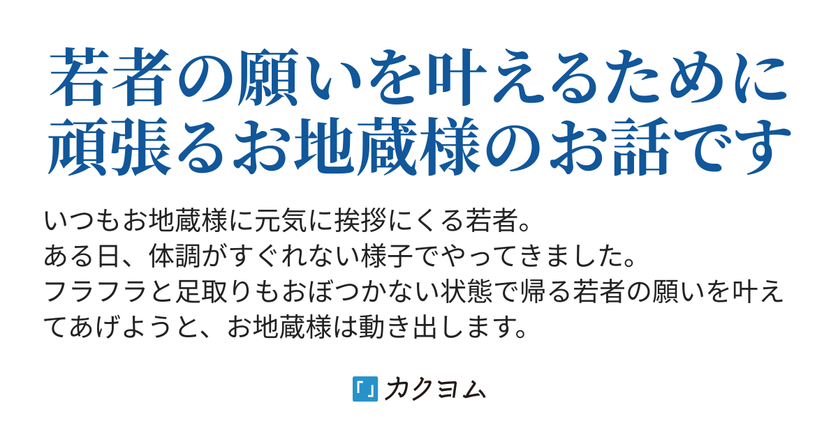 【アレンジ童話】赤い顔のお地蔵様（にっこりみかん） カクヨム