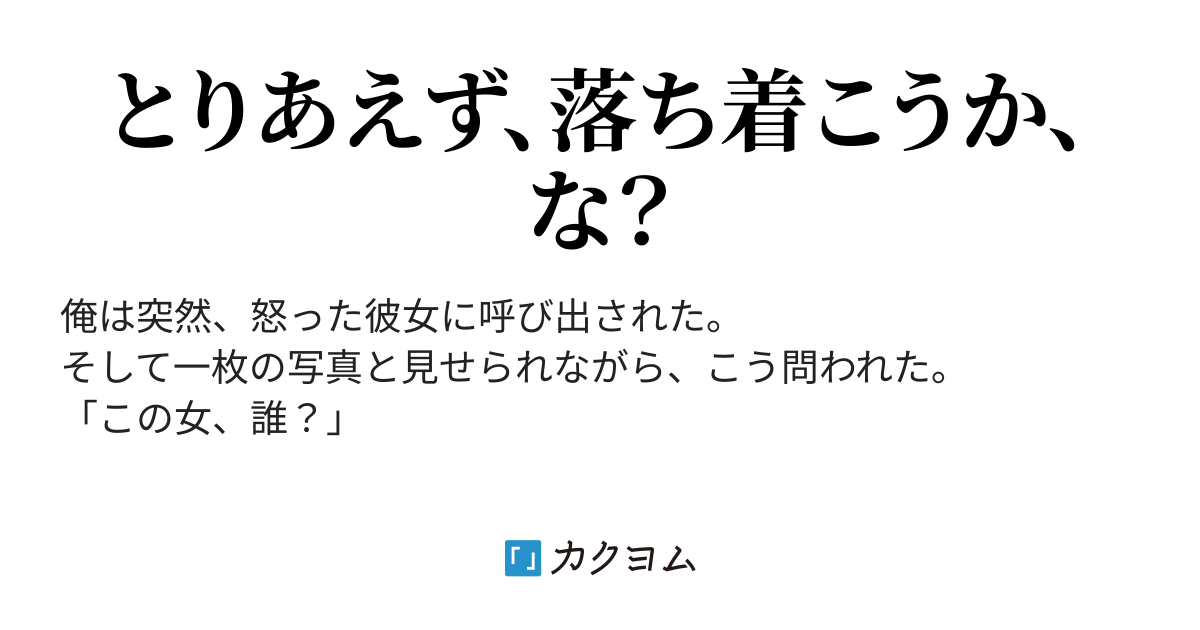 とりあえず、落ち着こうか、な？【kac20246】（めぐめぐ） カクヨム