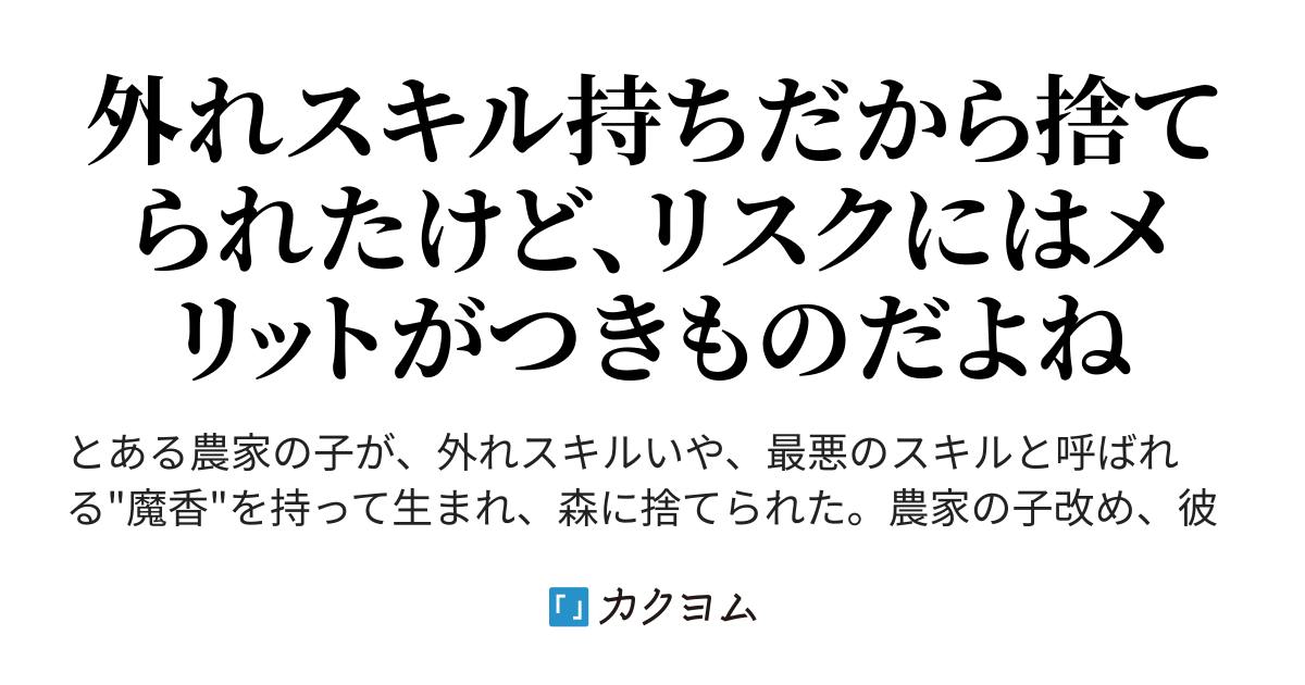 外れスキルの冒険者(旧タイトル 外れスキルで成り上がり)(banananeko) カクヨム