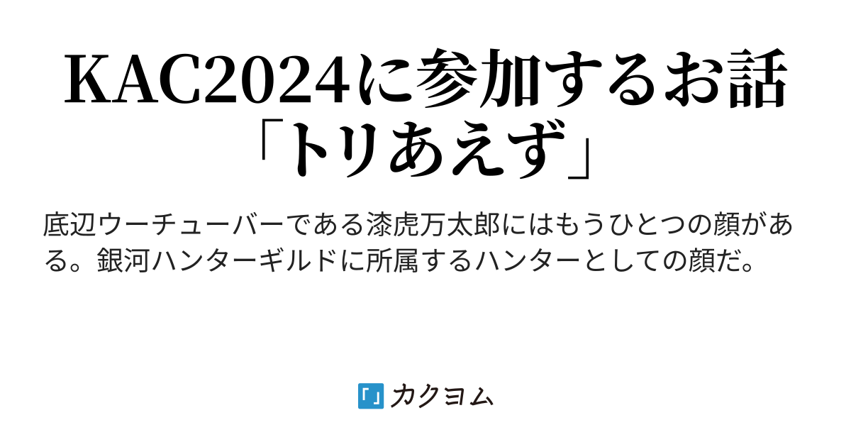 Kac2024に参加するお話その6(那田野狐) カクヨム