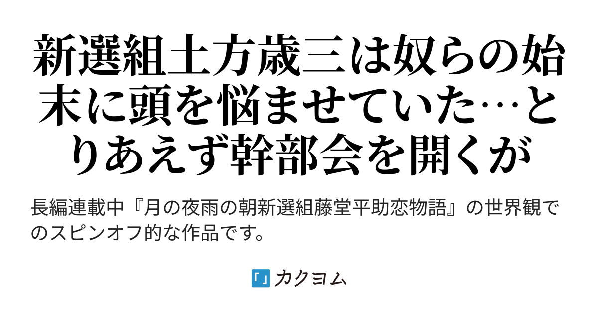 【kac20246】新選組始末騒動 (kac2024 第6回お題・トリあえず)(凛花) カクヨム