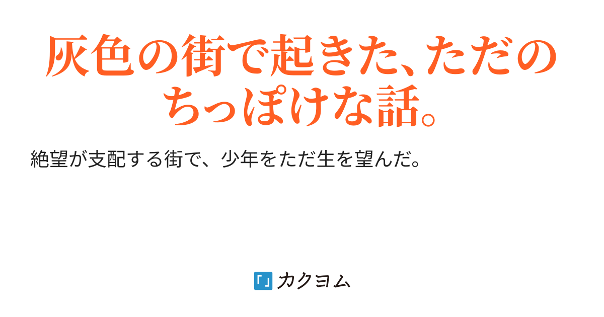 太陽の瞳 ~パン屑を得る力もなかった、雨が降るのを待つしかなかった。林檎は遙か遠く―― それでも少年の瞳は・・・・・・、~(黒丸鴉) カクヨム