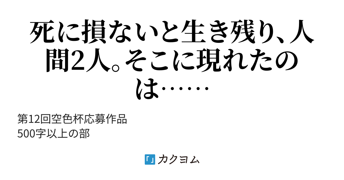 Just Not Died Yet（義為） カクヨム