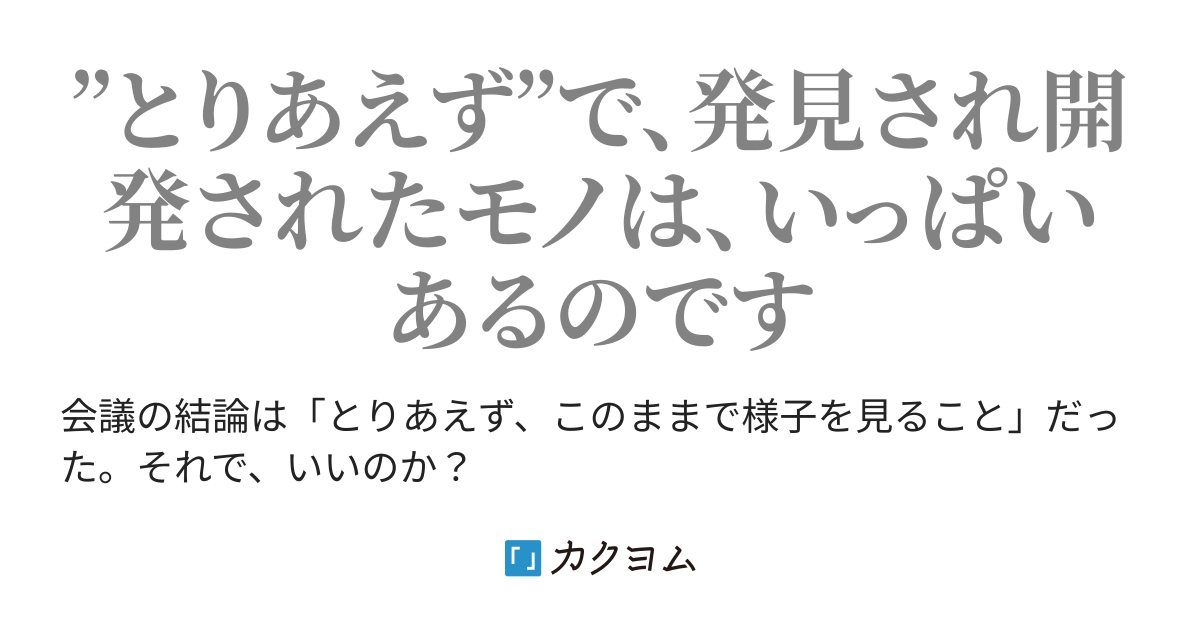 ”とりあえず”は、前進する力である（リュウ） カクヨム