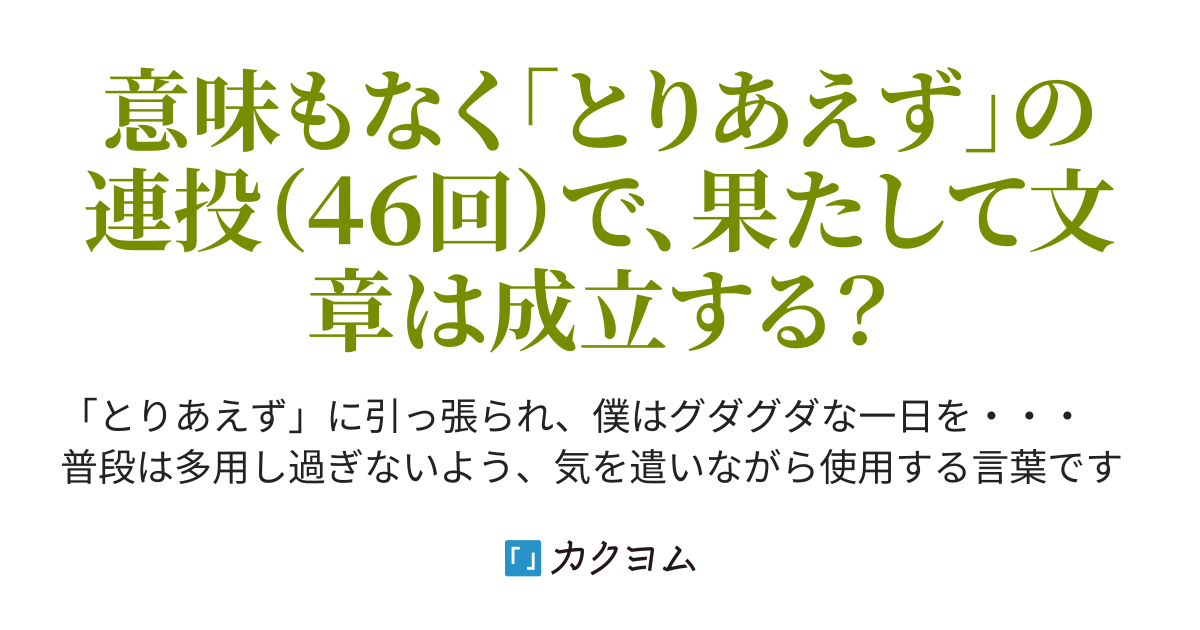 「とりあえず」で綴る、日がな一日（ninjin） カクヨム