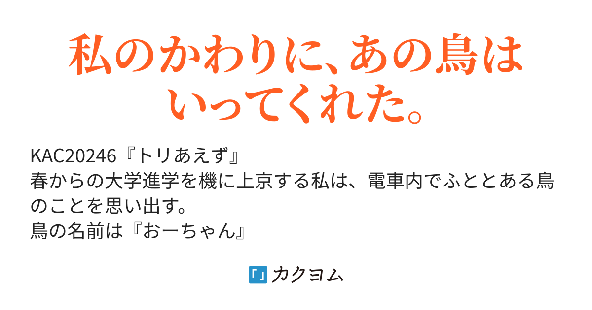 【kac20246】ヨウムのおーちゃん（池戸葉若） カクヨム