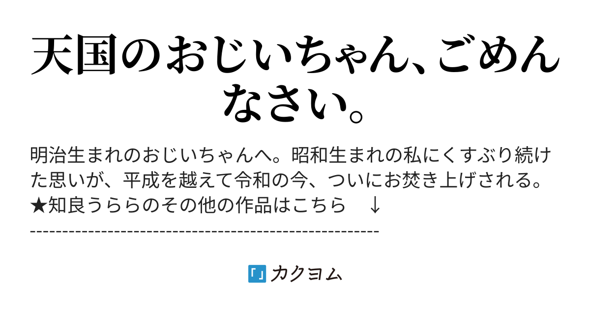 おじいちゃんとモンチッチ 【黒歴史放出祭】（知良うらら） カクヨム