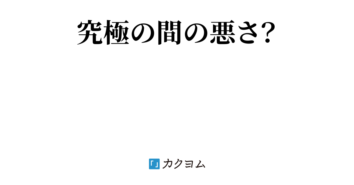 いつも、彼女を泣かせてしまう僕は悪い人間なのでしょうか？（神石水亞宮類） カクヨム