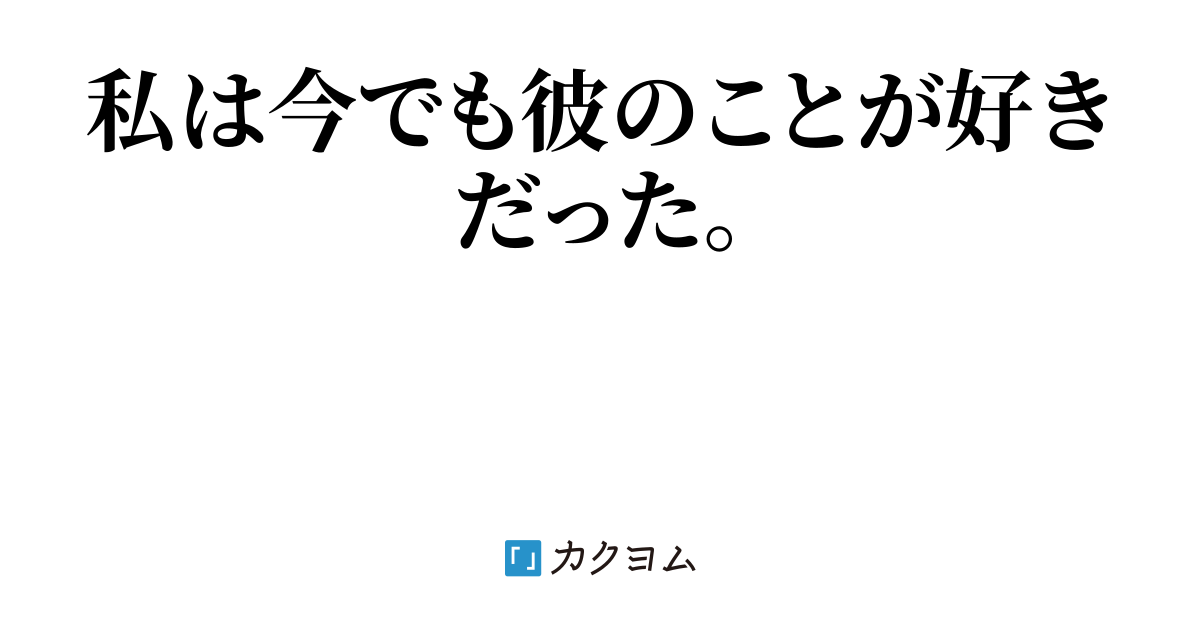 『トリあえず』（飛鳥部あかり） カクヨム