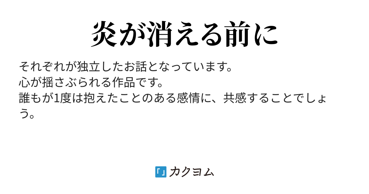 心の炎(泡沫 知希うたかた ともき) カクヨム