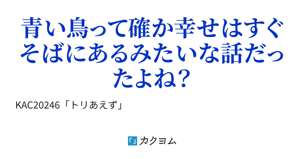 青い鳥、会えず（否定論理和） カクヨム