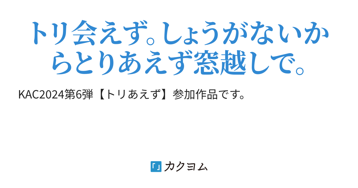 近くて遠い(たい焼き。) カクヨム